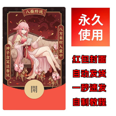 原神八重神子微信红包封面自制教程拜新年壁纸素材diy永久序列码