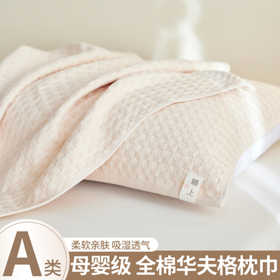 A类华夫格纯棉枕巾盖一对装透气全棉纱布枕头巾防汗四季学生成人