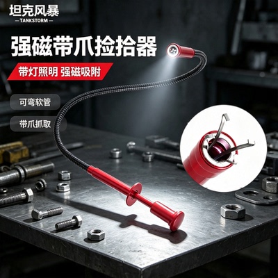 可弯曲强磁捡拾器带灯磁性螺丝拾取器汽修工具吸铁石吸螺丝神器