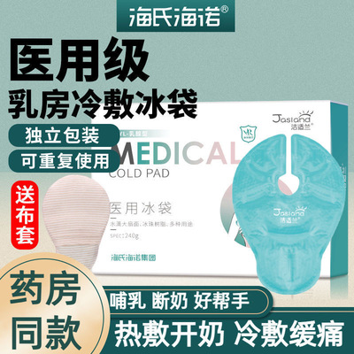 海氏海诺乳房型医用冰袋冷敷垫