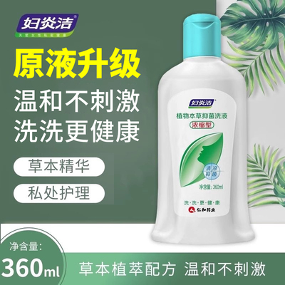 妇炎洁本草抑菌洗液女性私处护理