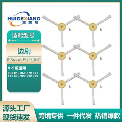 适用iRobot Roomba扫地机器人配件800 850 860 870 880 890 边刷