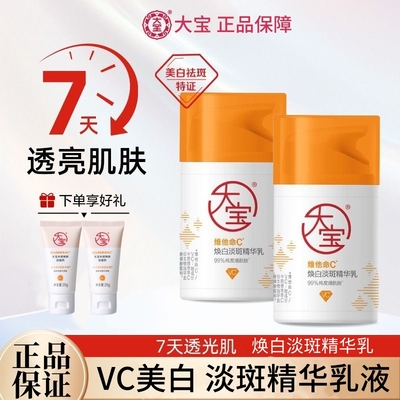 大宝（Dabao）维他命C焕白淡斑精华乳50ml美白烟酰胺面霜乳液