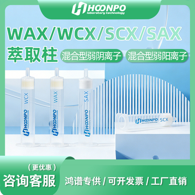 鸿谱强酸固相萃取小柱