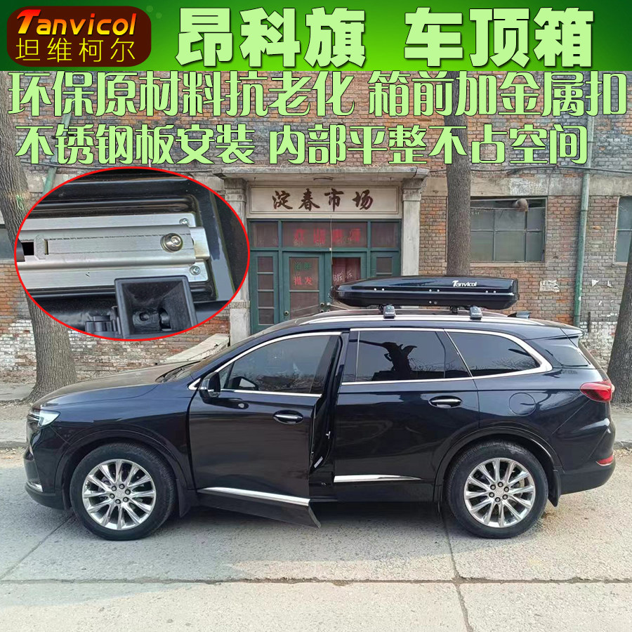 昂科旗汽车车顶行李箱 旅行箱包 车顶箱储物户外自驾装备Tanvicol