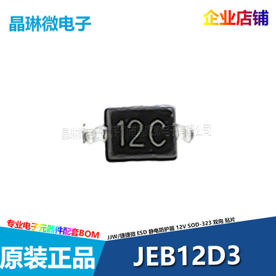 捷捷微 JEB12D3 丝印12C 双向贴片ESD静电防护器 12V SOD-323 5只