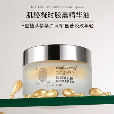 欧瑞莲肌秘凝时胶囊精华油颗粒精华0.34mlx30粒刮码销售