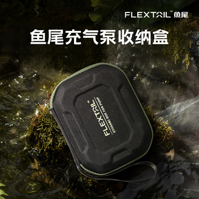 flextailgear鱼尾充气泵收纳盒