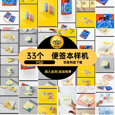 便签本样机PSD记事模板vi贴贴图效果便利贴33个便签纸创文本vi