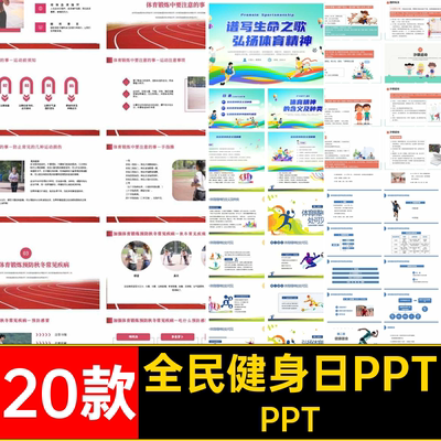 全民健身日弘扬女排体育精神健身科学运动营养身心健康PPT课件