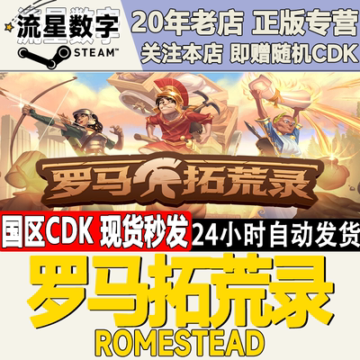 罗马拓荒录Romestead激活码CDK