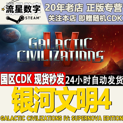 steam游戏银河文明4激活码CDK