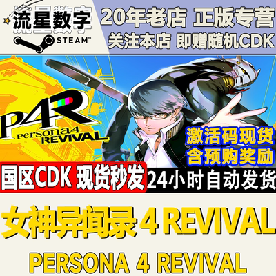 女神异闻录４Revival激活码CDK
