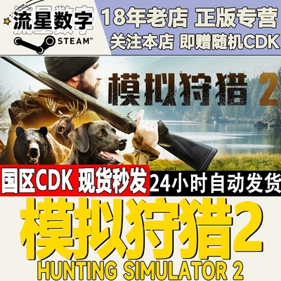 Steam模拟狩猎2国区KEY