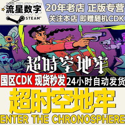 超时空地牢激活码CDK