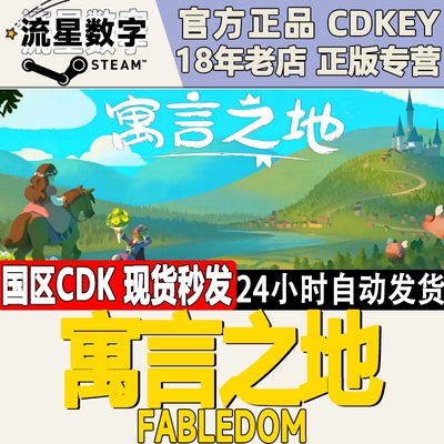 Steam寓言之地国区KEY激活码