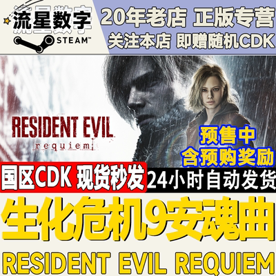 Steam正版国区KEY生化危机9安魂曲Resident Evil Requiem激活码
