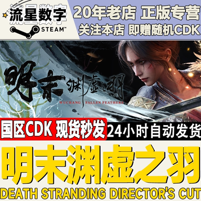 Steam明末渊虚之羽激活码CDK