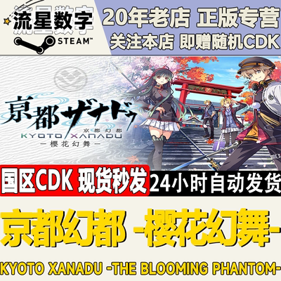 京都幻都-樱花幻舞-激活码CDK