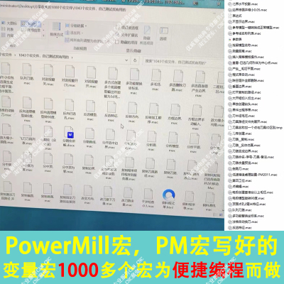 1223#PowerMill宏1000多个宏变量配置好的/PM宏源码/方便编程精品