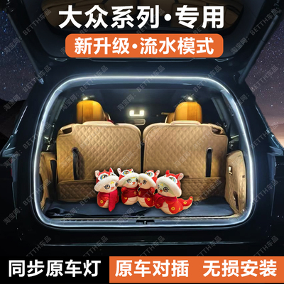 【官方推荐】大众后备箱灯丨无损