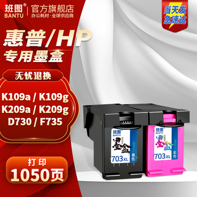适用惠普703墨盒黑彩色CD887A K109a K209a K510a F735 D730 K209g K109g打印机可加墨原装一体机Deskjet