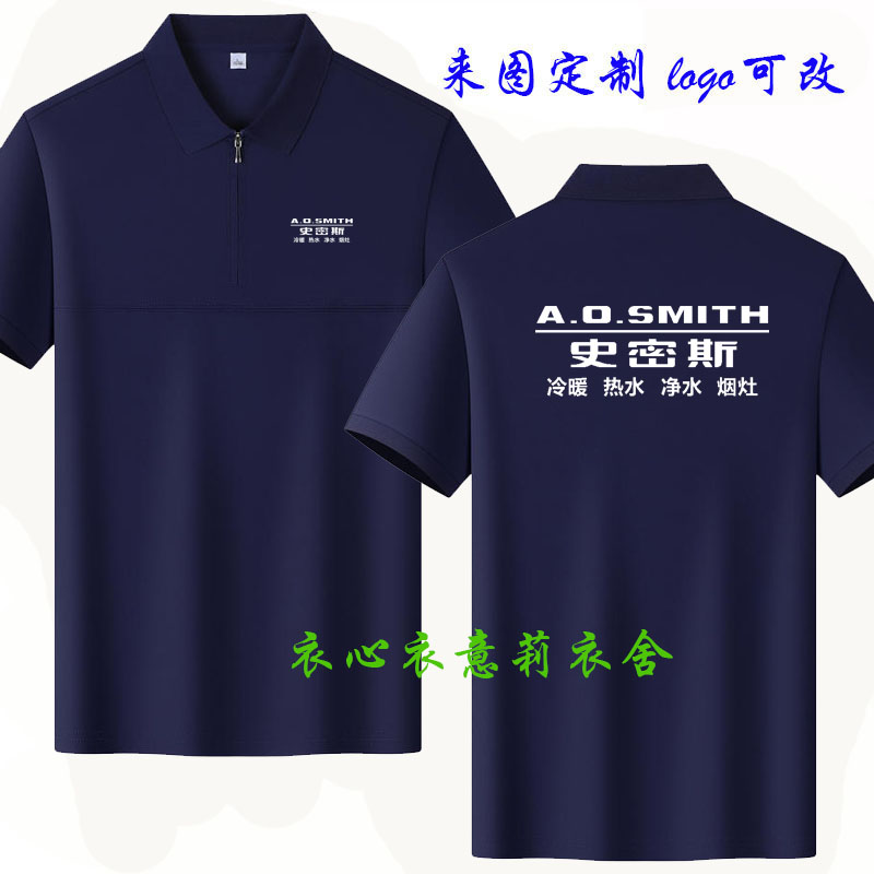 夏AO史密斯工作服短袖定制电器热水器售后服务维修工衣T恤印logo