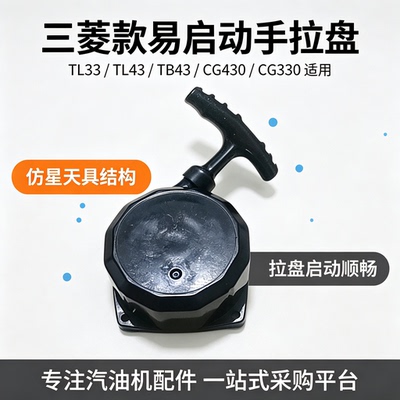 仿星天具三菱TL33易启动拉火盘