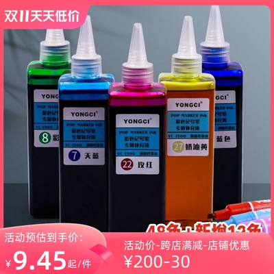 永慈yongci48色36色彩色油性墨水250ml记号笔马克笔海报笔补充液