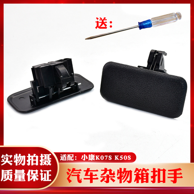 东风小康K05SK07S工具箱扣手