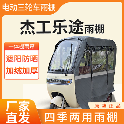 适用于杰工乐途电动三轮车加厚全包围四季帘皮革篷布防雨蓬一体棚
