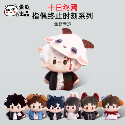 歪瓜出品十日终焉终止时刻系列盲盒可爱毛绒指偶公仔挂件挂饰礼物