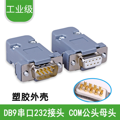 HD-LINK 焊接式DB9头 9针串口公头 COM口接头 RS232插头  485