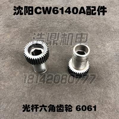 汉口机床C6140H六角齿轮光杆齿轮