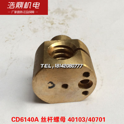 大连机床厂 CD6140 6150 车床配件 杆40701/40103 刀架丝 螺母机