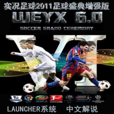 实况足球2011WEYX6.0足球盛典增强版PES2011六大联赛中文解说单机
