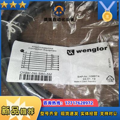 威格勒S80-5M106674全新原装正品8芯5米议价