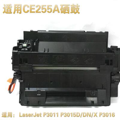 适用惠普hp255A硒鼓P3015dn M521dn M525dw 打印机 CE255A硒鼓