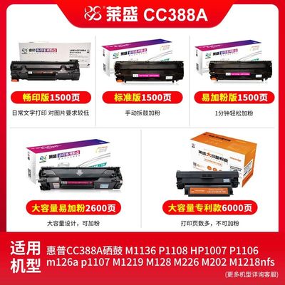 莱盛m126a墨盒适用惠普m1136mfp 388a硒鼓 p1007 p1008 p1108易加