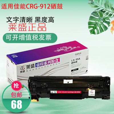 莱盛 适用佳能CRG-912硒鼓 LBP3018 MF3010 3108 3050 6018 912