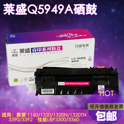 莱盛49A硒鼓 适用惠普Q5949A 5949A 1320 3390 佳能LBP3300/3360