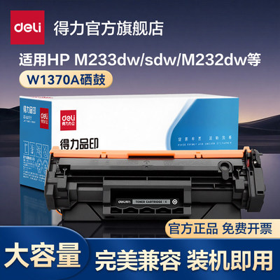 得力适用惠普m233dw硒鼓m232dw W1370A粉盒m233sdw m232dwc m208d