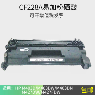 适用 惠普CF228A硒鼓HPm403d M403N M403DN M427DW M427FDN 28A