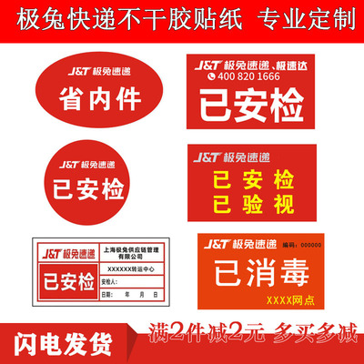 极兔快递已安检不干胶已消毒标签