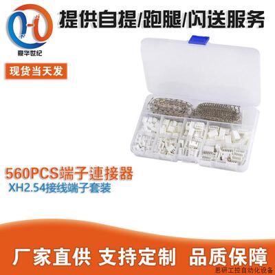 560PCS端子连接器 XH2.54接线端子套装.议价