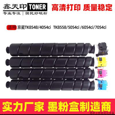 适用京瓷TK8548粉盒4054ci碳粉 TK8558 5054ci 6054ci 7054.议价