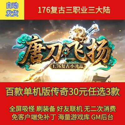 热血传奇电脑单机唐刀飞扬176复古三职业三大陆假人gm微端联机
