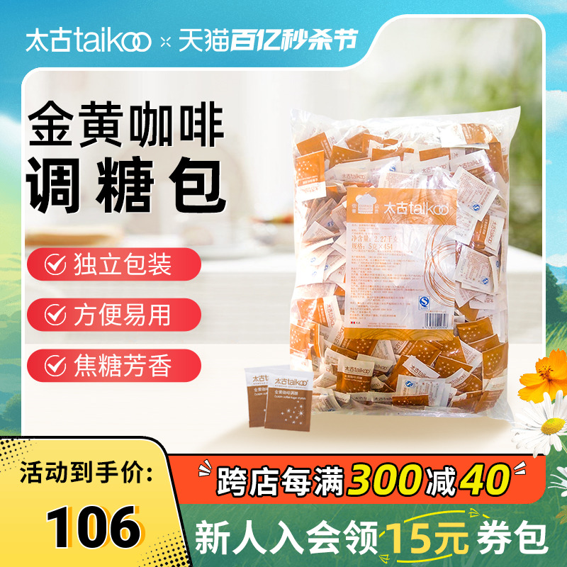 taikoo太古金黄咖啡调糖包5g*454小包咖啡奶茶伴侣黄糖餐饮散装_虎窝淘