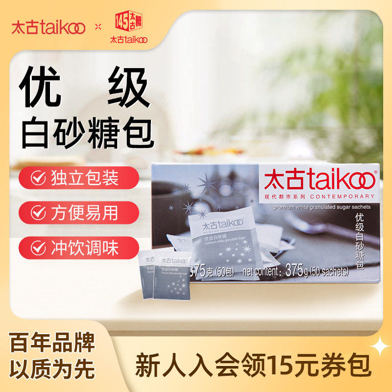 Taikoo太古糖包 优级白砂糖包375g咖啡奶茶伴侣调糖盒装50小包