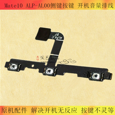 适用华为Mate10开机音量排线 ALP-AL00侧键按键开关电源锁屏排线